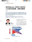 BCD（Bipolar-CMOS-DMOS）工艺技术的发展、现状及展望 - 豆丁网