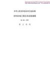 SL345-2007水利水电工程注水试验规程条文说明 - 豆丁网