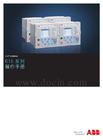 ABB REF 615 操作手册 - 豆丁网