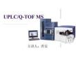 【医学PPT课件】UPLC/Q-TOF MS 超高效液相色谱质谱分析 - 豆丁网