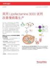 采用Lipofectamine 3000 试剂改善慢病毒生产 - 豆丁网