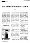 ICC特性文件的结构及工作原理 - 豆丁网