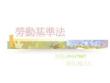 PPT-劳动基准法 - 豆丁网