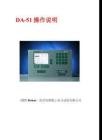 DA51操作说明.doc - 豆丁网