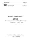 TSG R0005-2017《移动式压力容器安全技术监察规程》(2017版).doc - 豆丁网