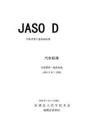 JASO D611-2018 中文版 汽车零件—低压电线.pdf - 豆丁网