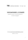 tsgz6002-2018特种设备焊接操作人员考核细则.doc - 豆丁网