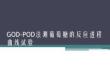 GOD-POD法测葡萄糖的反应进程曲线 - 豆丁网
