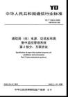【YD通信标准】YD-T 1363.2-2017 通信局(站)电源、空调及环境集中监控管理系统 第2部分：互联协议.doc - 豆丁网