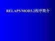 Relap5仿真计算程序简介 - 豆丁网