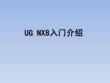 UG NX 8.0 软件入门介绍[PPT课件] - 豆丁网