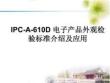 4.IPC-A-610D 电子产品外观检验标准介绍与应用. - 豆丁网