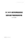 DC MIPS数字标牌信息系统V2.5.0安装与客户端使用说明手册 - 豆丁网
