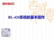 bl_420系统的基本操作 - 豆丁网