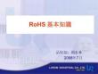 rohs-基本知识ppt课件 - 豆丁网