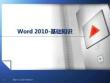 word2010教程ppt优秀课件 - 豆丁网