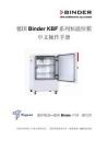 德国Binder KBF系列中文操作手册 - 豆丁网