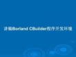 讲稿borland cbuilder程序开发环境ppt教案 - 豆丁网