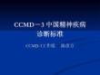 CCMD－3 中国精神疾病 - 豆丁网