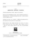 EN14372-2004中文版：儿童使用和护理用品 - 餐具和喂养器具 - 安全 - 豆丁网