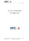 edoc2V4.6 文档管理系统客户端操作手册 - 豆丁网
