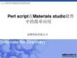 MS-20111028-Perl script在Materials studio软件中的简单应用 - 豆丁网