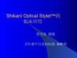 Shikani Optical Stylet™的临床应用 - 豆丁网
