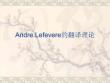 【精品文档】Andre Lefevere的翻译理论 - 豆丁网