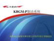 KBGM-P制动系统 - 豆丁网