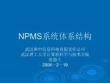 NPMS系统体系结构 - 豆丁网