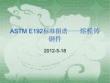ASTM E192标准图谱(数码照片—熔模铸钢件).ppt - 豆丁网