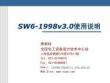 SW6-1998V3.0使用说明 - 豆丁网