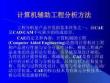 CAE计算机辅助工程分析方法 - 豆丁网