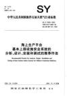 API 14C海上生产平台基本上部设施安全系统的分析设计安装和测试的推荐作法 - 豆丁网
