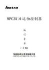 MPC2810运动控制器编程手册(10版) - 豆丁网