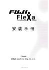 Fuji Flexa 安装手册 - 豆丁网