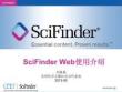 SCIFINDER物质检索 - 豆丁网
