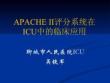 APACHE II评分系统在ICU中的临床应用 - 豆丁网