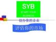 [SYB培训教材]创办你的企业--评估你的市场 - 豆丁网