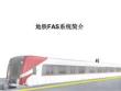 地铁FAS系统简介及操作 - 豆丁网
