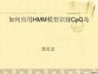 如何应用HMM模型识别CPG岛 - 豆丁网