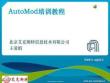 Automod中文教程1_Basic - 豆丁网