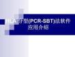 HLA 分型（PCR-SBT）法件应用介绍：HLA typing (PCR-SBT) method described application - 豆丁网