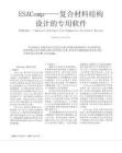 ESAComp_复合材料结构设计的专用软件 - 豆丁网