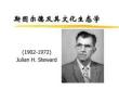 斯图尔德及文化生态学 - 豆丁网